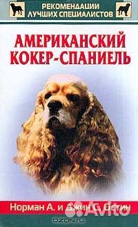 Кокер-спаниель Книга