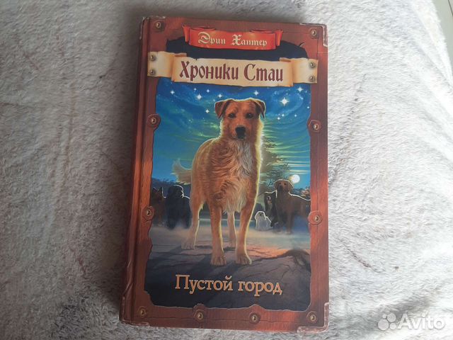 Интересная книжка "Хроники стаи". Первая часть "Пустой... купить в ...